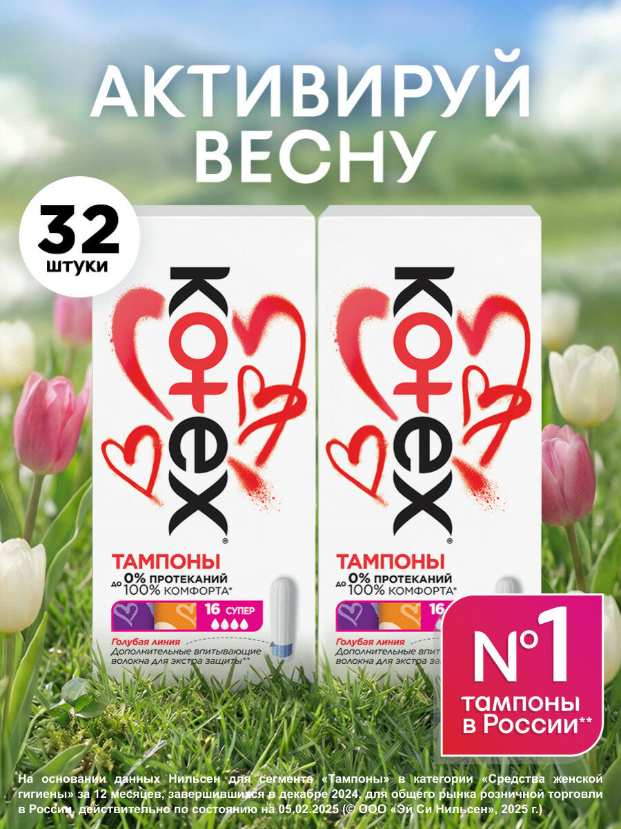 Тампоны женские Kotex Супер, 4 капли, 32 шт (2 упаковки по 16 шт)