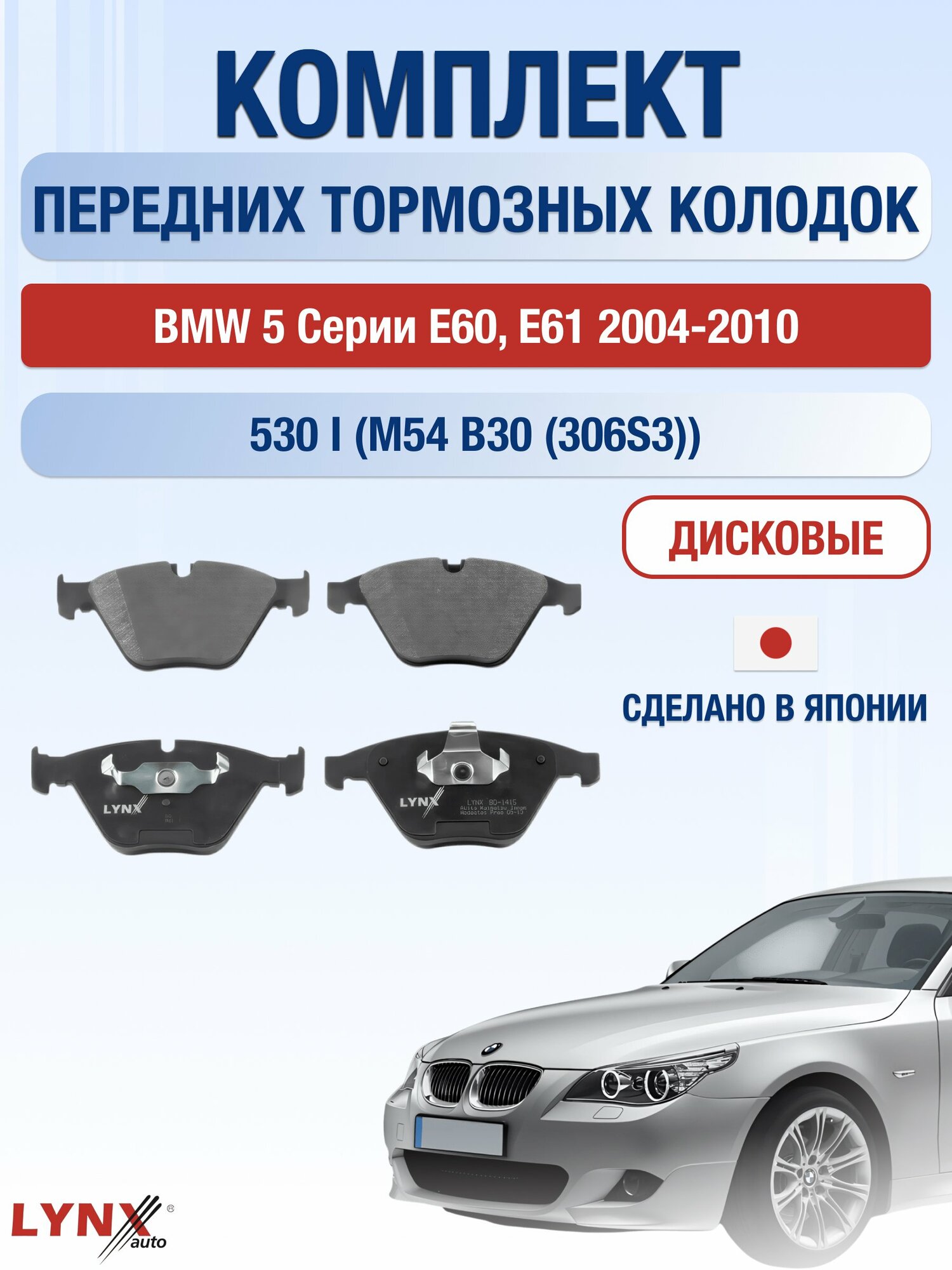 Комплект передних дисковых тормозных колодок на BMW 5 серии E60, E61 2004-2010г. /530 i (N53 B30 A) ВD-1415 /БМВ 5 серия