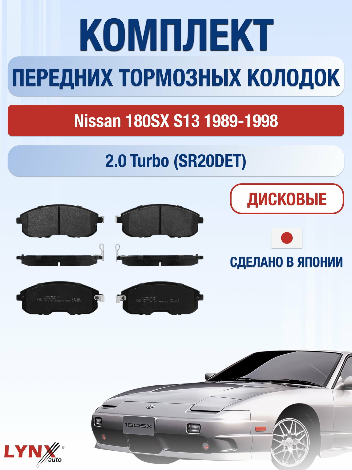 Комплект передних дисковых тормозных колодок на Nissan 180SX S13 1989-1998г. / 2.0 (SR20DE) ВD-5701 / Ниссан 180 Эс Икс