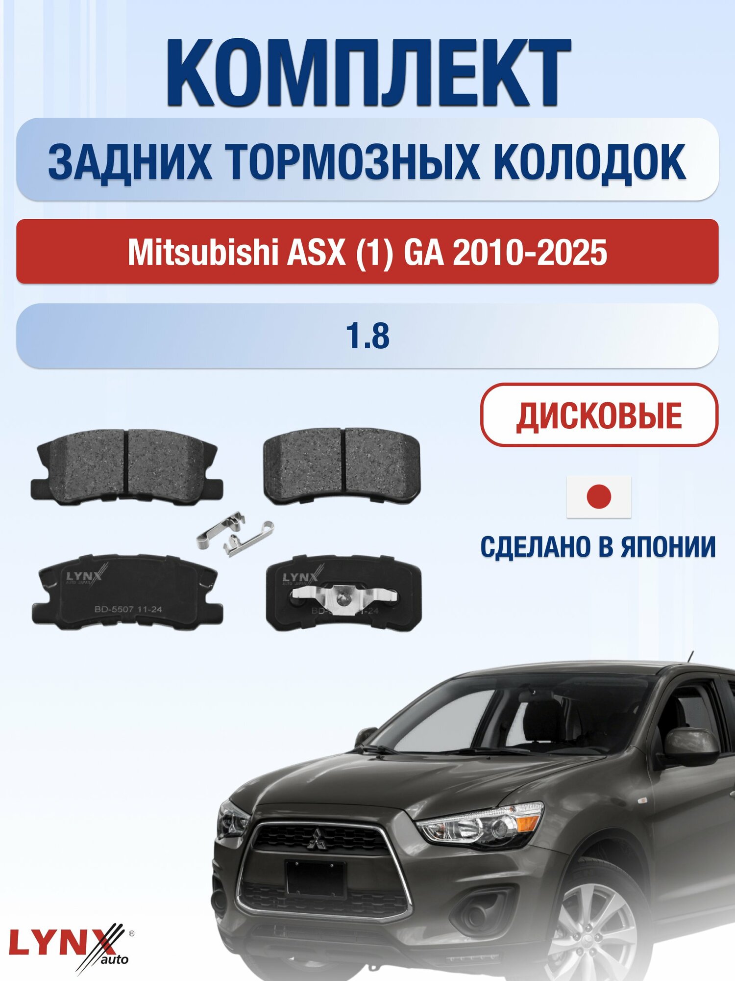 Комплект задних дисковых тормозных колодок на Mitsubishi ASX (1) GA 2010-2025г. / 1.8 (4B10) ВD-5507 / Мицубиси АСХ