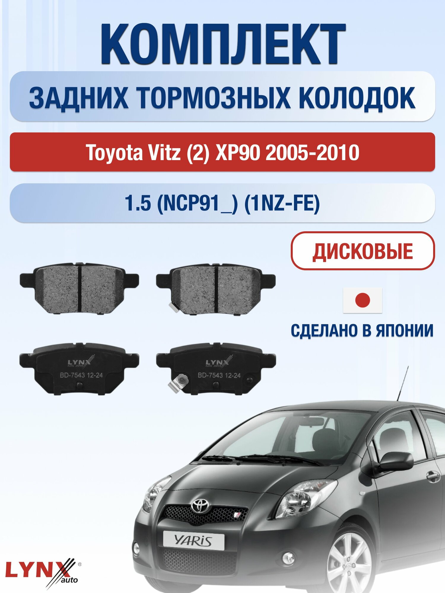 Комплект задних дисковых тормозных колодок на Toyota Vitz (2) XP90 2005-2010г. / 1.5 (1NZ-FE) ВD-7543 / Тойота Витц