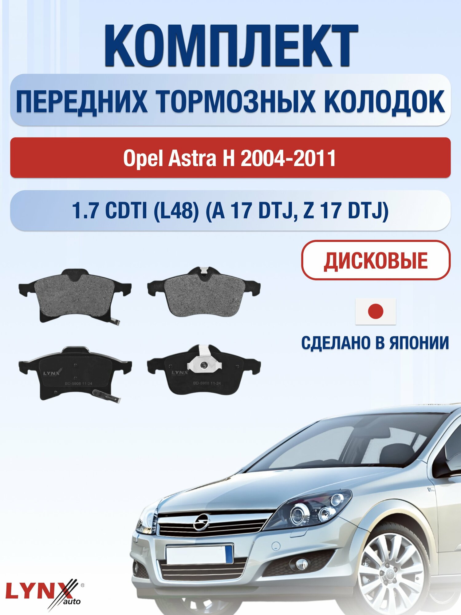 Комплект передних дисковых тормозных колодок на Opel Astra H 2004-2011г. / 1.7 CDTI (A 17 DTJ) ВD-5908 / Опель Астра