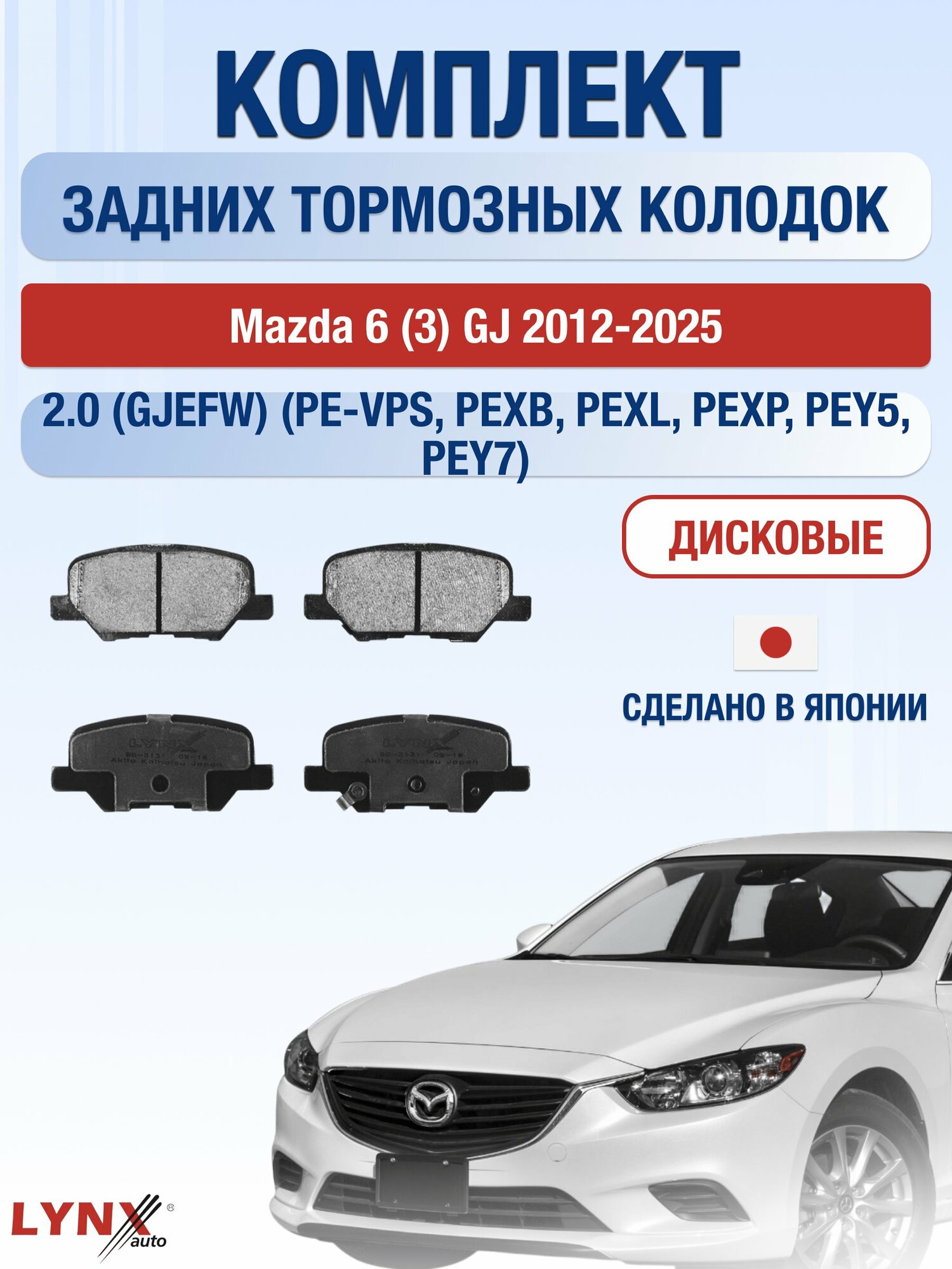 Комплект задних дисковых тормозных колодок на Mazda 6 (3) GJ 2012-2025г. / 2.0 (PE-VPS) ВD-5131 / Мазда 6 Универсал