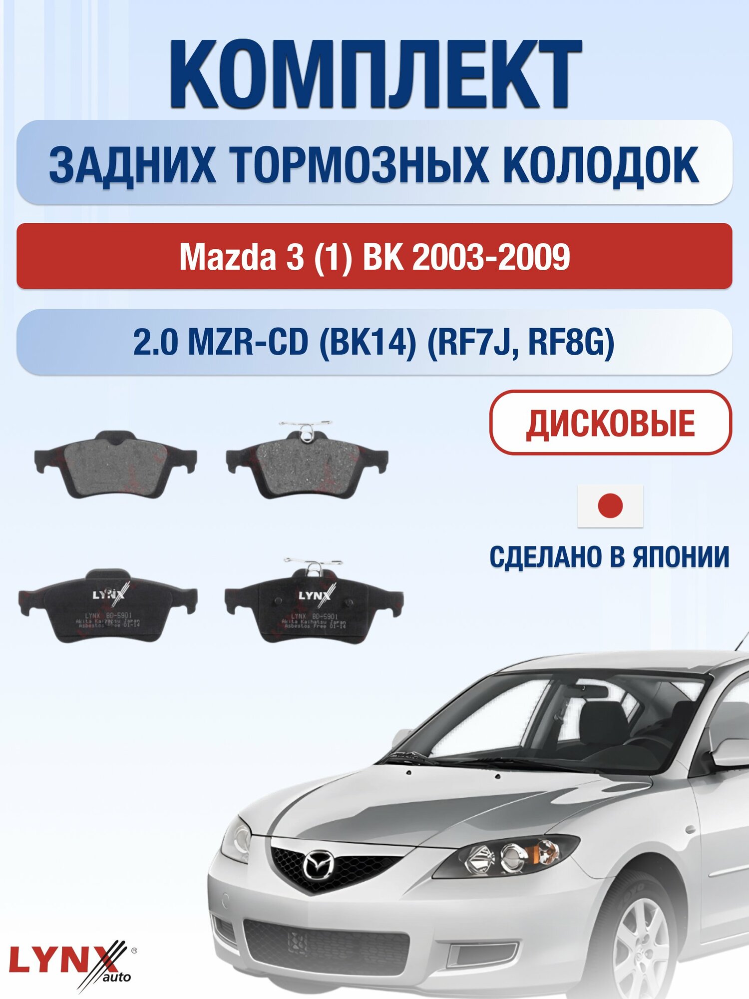 Комплект задних дисковых тормозных колодок на Mazda 3 (1) BK 2003-2009г. /2.0 MZR-CD (RF7J) ВD-5901 /Мазда 3 /LYNXauto