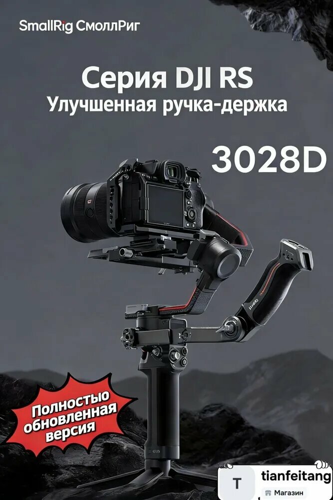 Рукоятка SmallRig 3028D (улучшенная версия) для стабилизаторов DJI RS4, RS3 Pro/Mini, RSC2, RS3, RS2 комплект расширения с треподом, ремнем на плечо, быстросъемной пластиной
