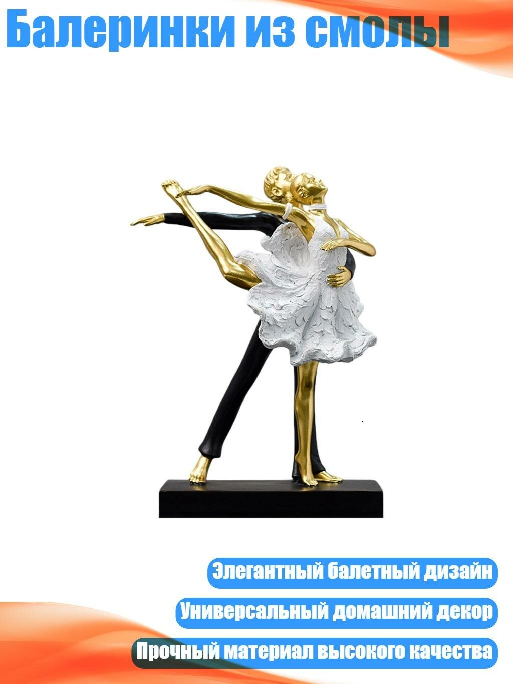 Балеринки из смолы, Золотой