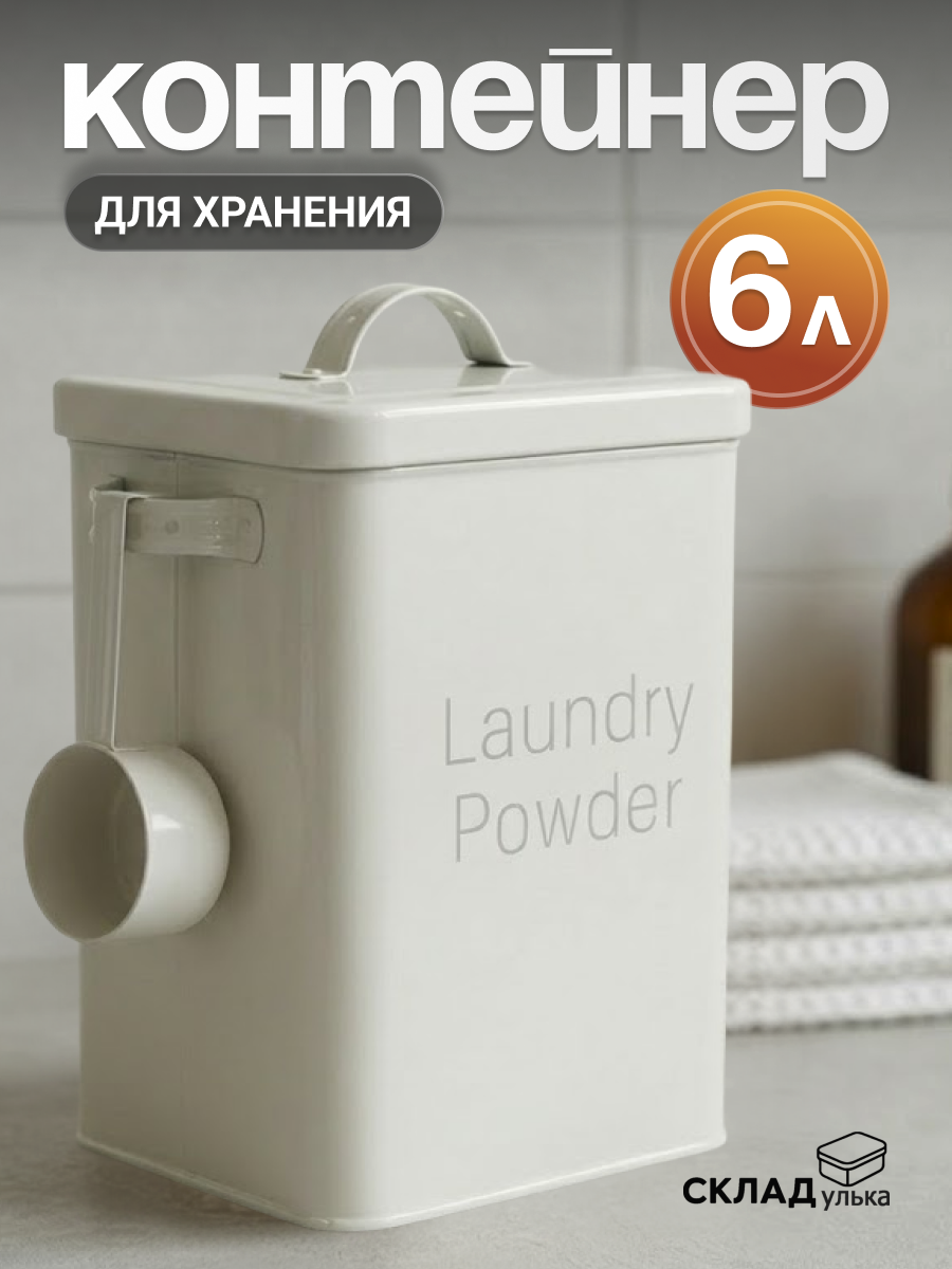 Контейнер для хранения стирального порошка, 6 л, металлический с мерной ложкой, бежевый