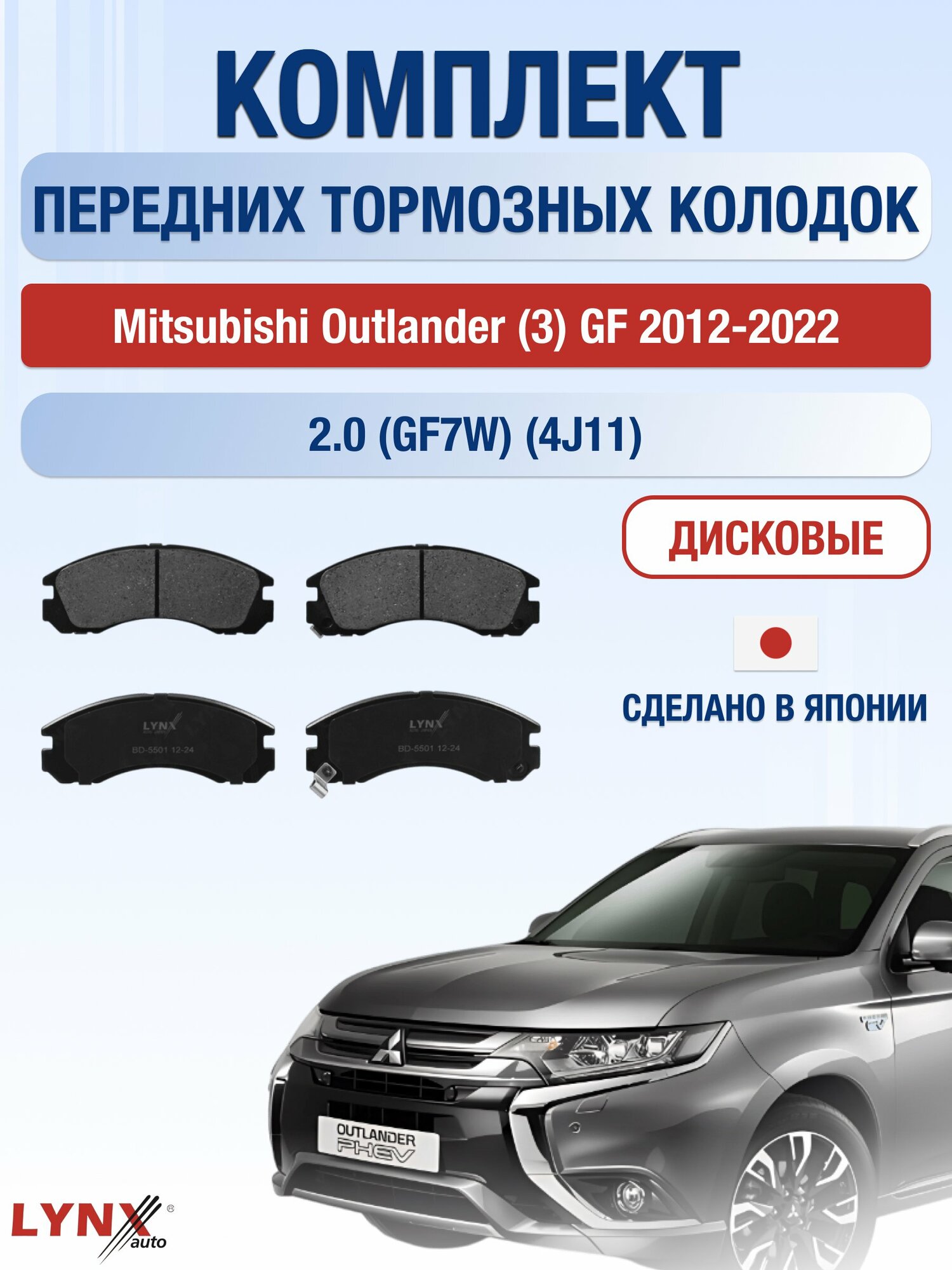 Комплект передних дисковых тормозных колодок на Mitsubishi Outlander (3) GF 2012-2022г. / 2.0 (4B11) ВD-5501 / Мицубиси