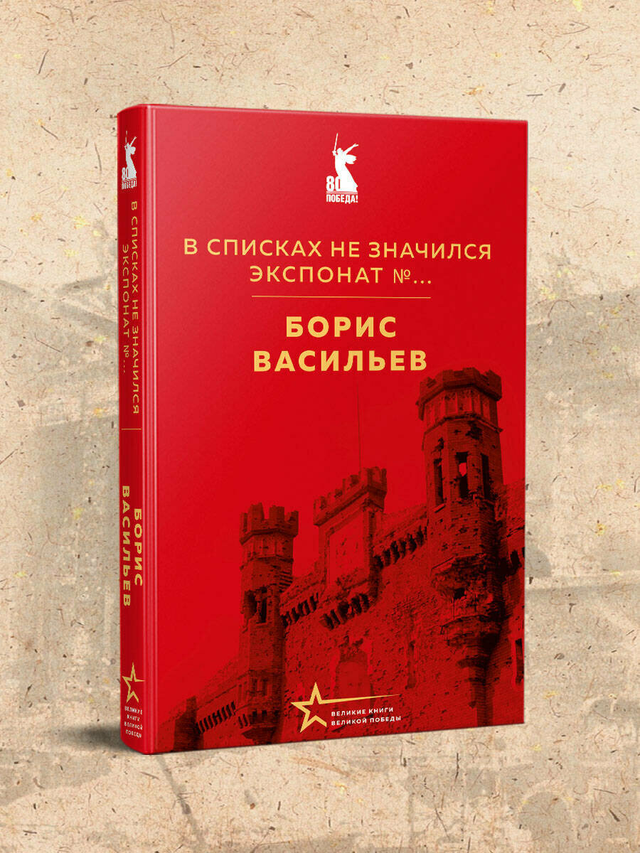 Васильев Б. Л. В списках не значился. Экспонат №.