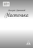 Настенька