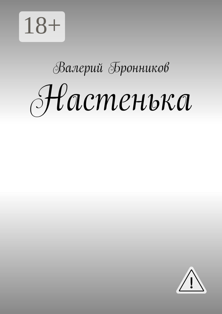 Настенька