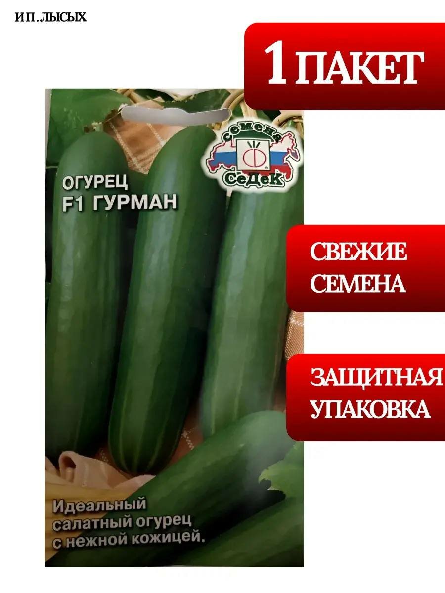 Семена Огурец "Гурман"