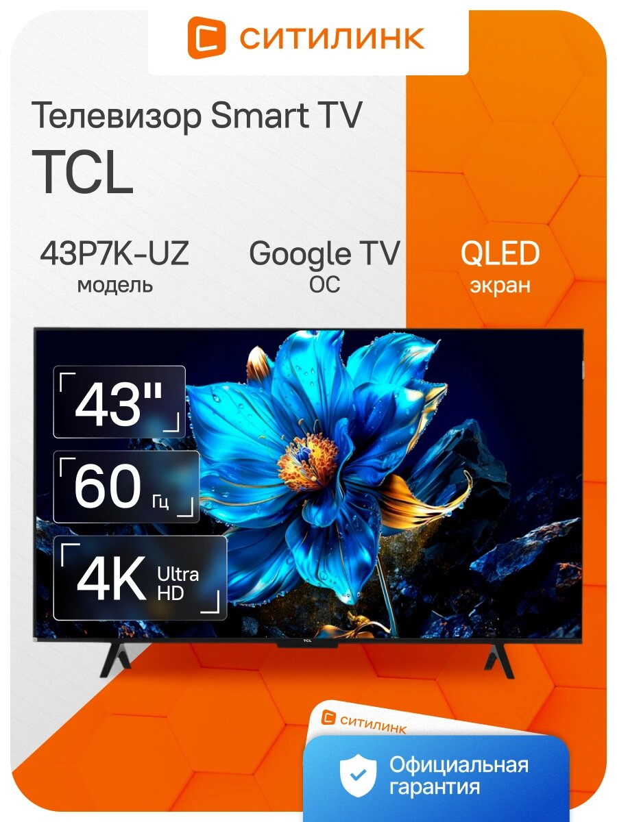 Телевизор TCL 43P7K-UZ 43" QLED, 4K Ultra HD, черный, смарт ТВ, Google TV