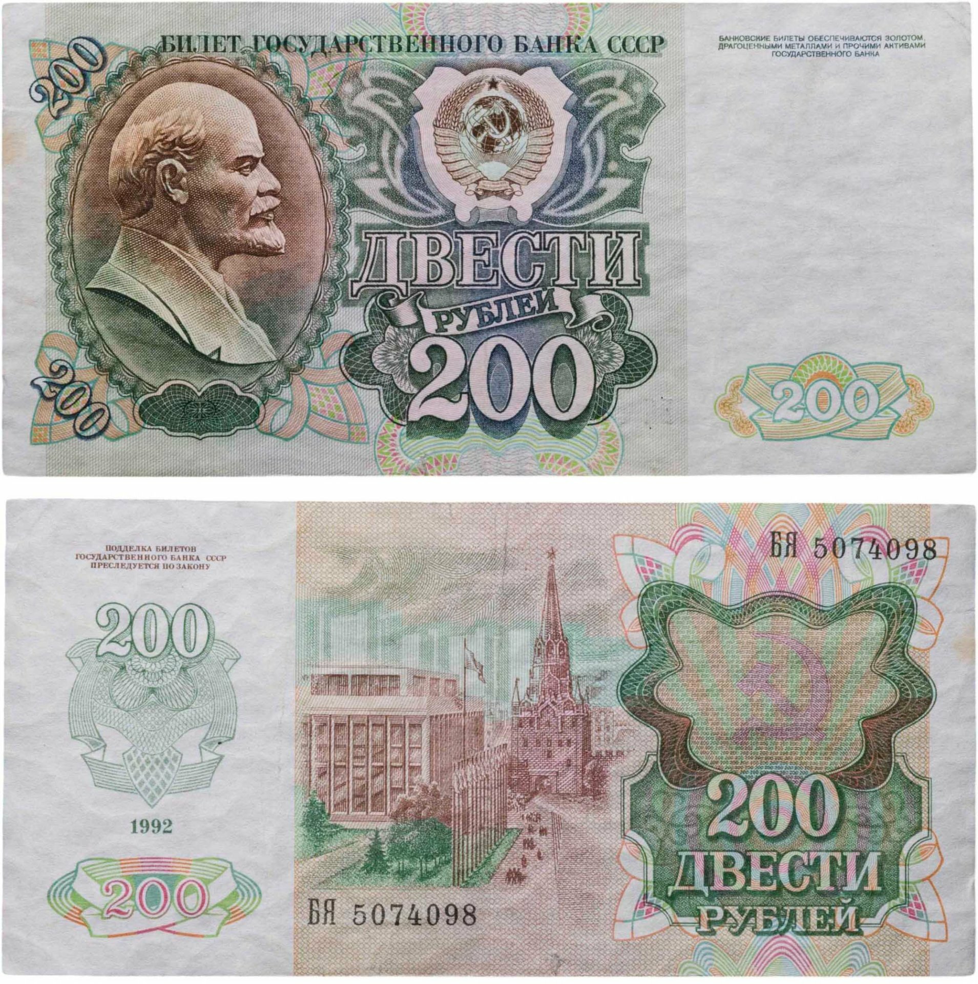 200 рублей 1992