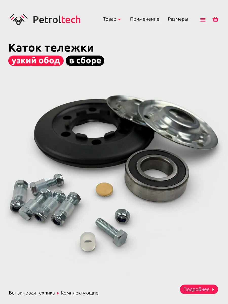 Каток тележки узкий обод в сборе