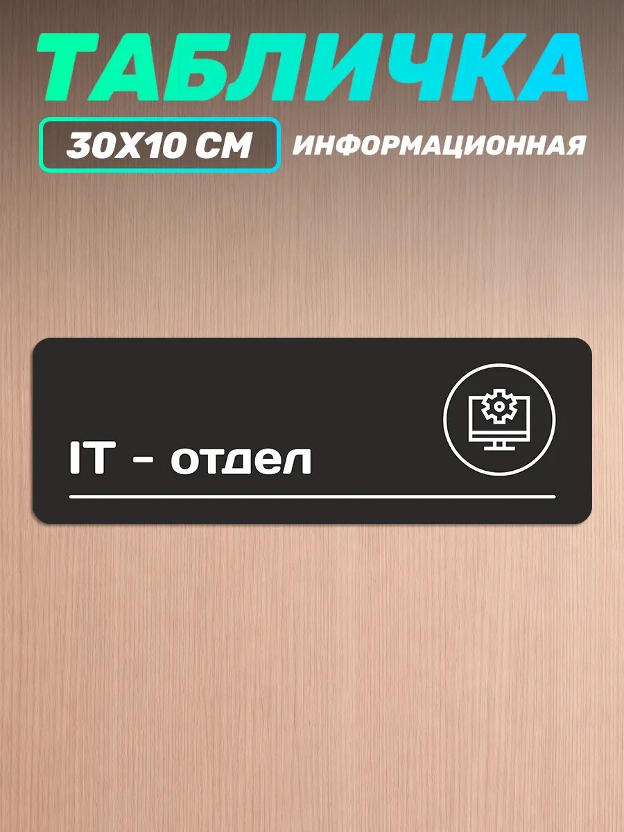 Табличка на дверь информационная для офиса айти отдел