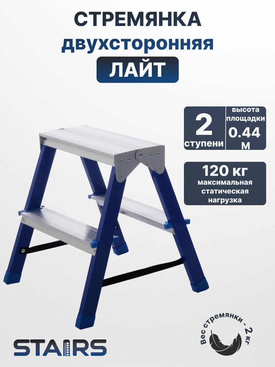 Стремянка двухсторонняя "лайт" 2 ступени