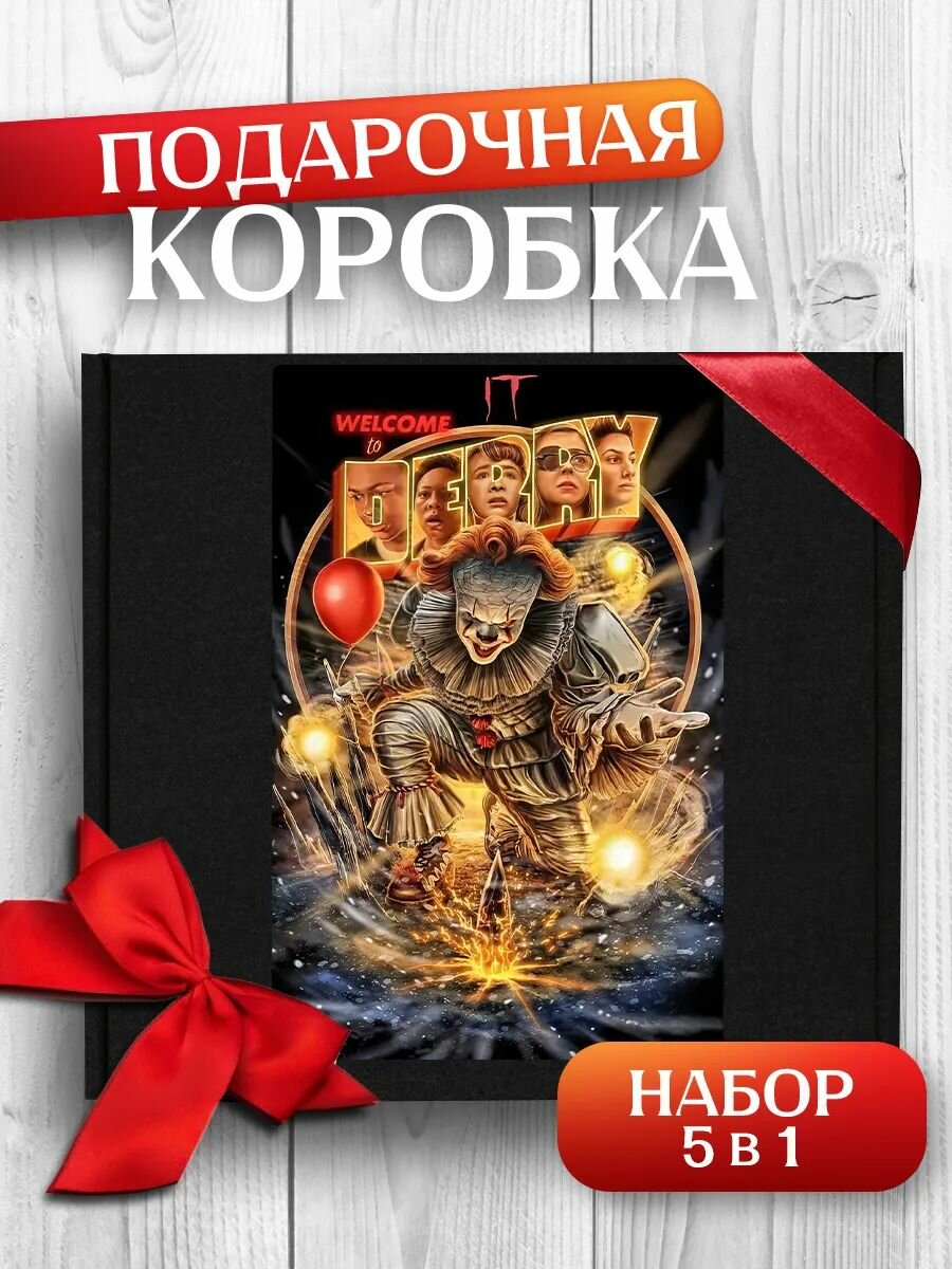 Коробка подарочная Добро пожаловать в Дерри , упаковка для подарка, 1шт, размер 23,5x22,5х10 см