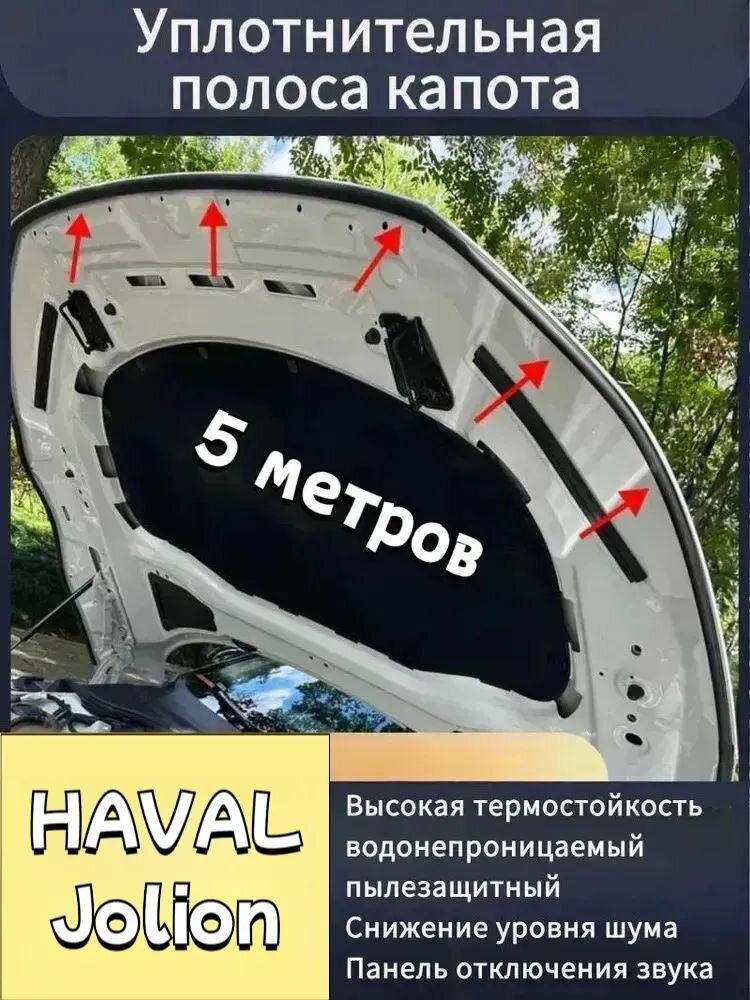 Уплотнительная полоса капота HAVAL Jolion, длина 5 м — герметизация и защита краски, шумо- и термоизоляция