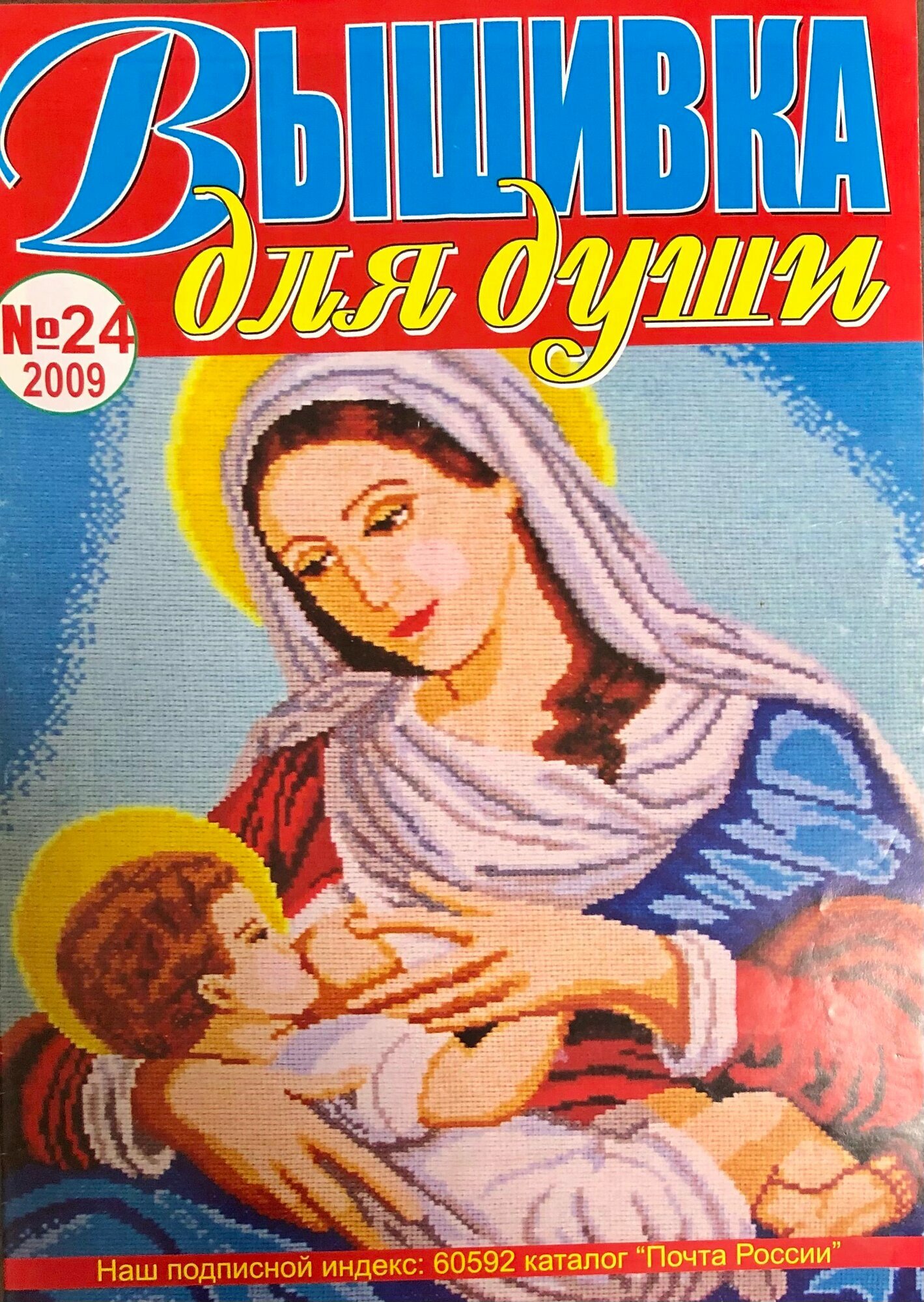 Журнал Вышивка для души 24 2009 год #25