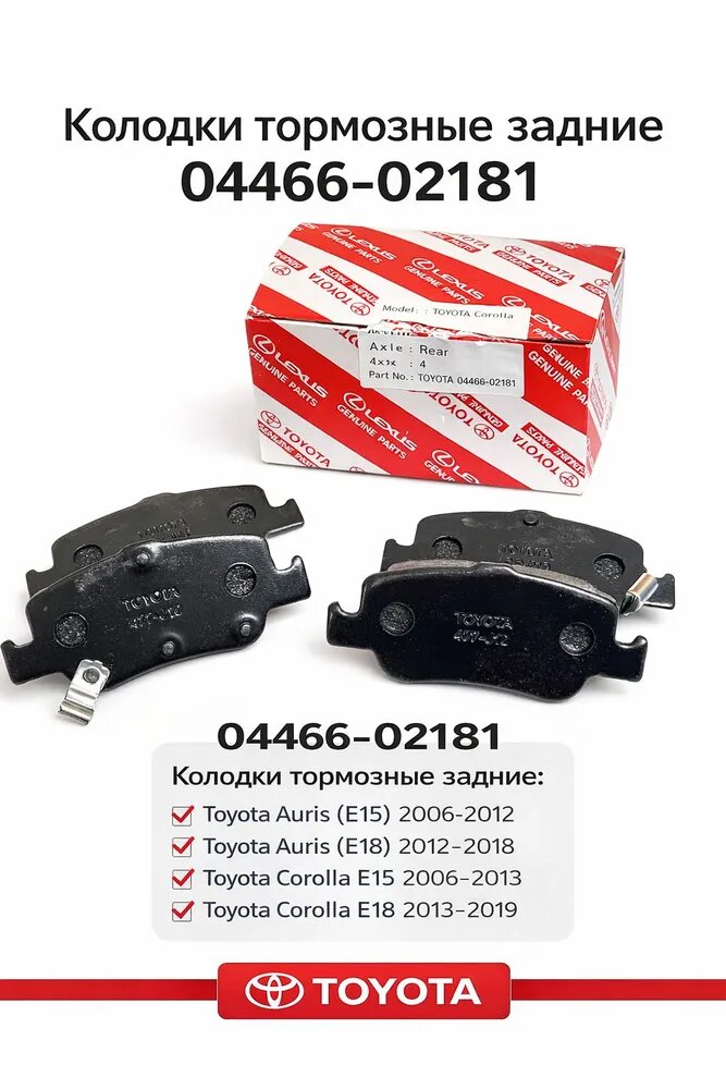 Колодки тормозные задние TRW 0446602181 подходит: Toyota Auris I II, Toyota Corolla X XI