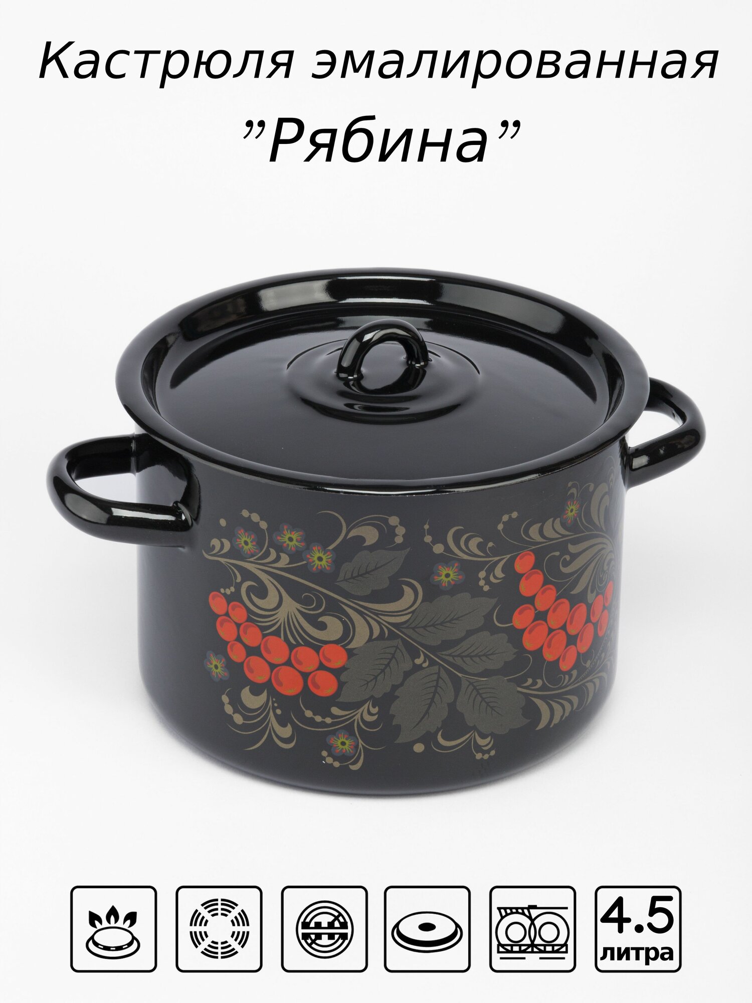 Кастрюля эмалированная 4,5 л цилиндрическая рисунок Рябина