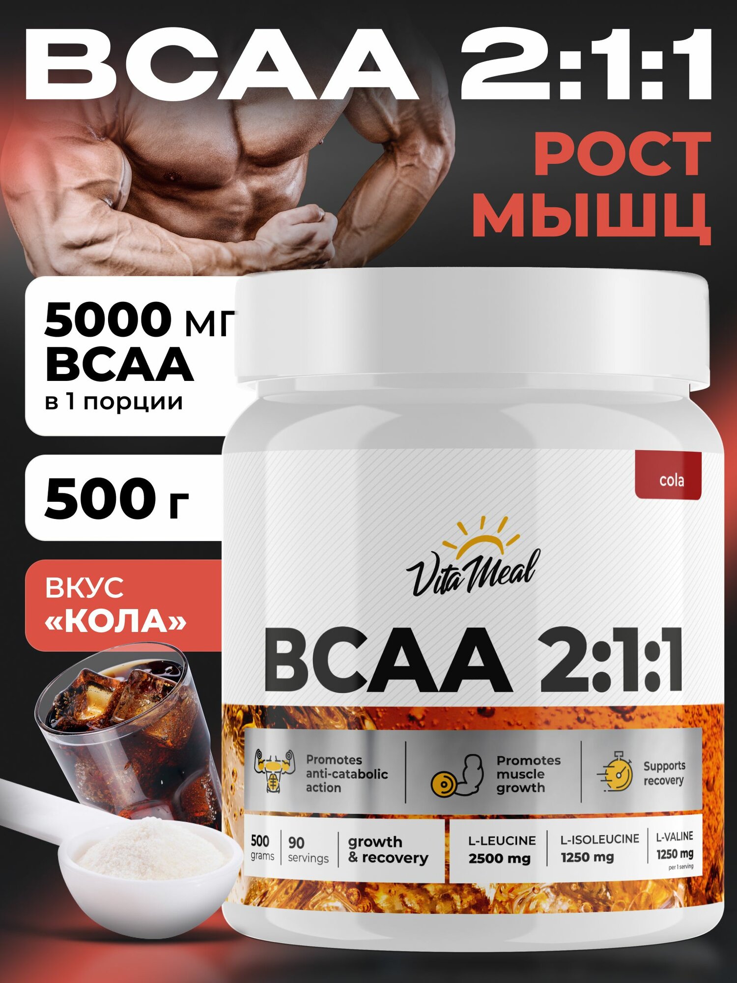 BCAA порошок VitaMeal аминокислоты БЦАА 2:1:1 для выносливости, восстановления и роста мышечной массы, вкус Кола, 500 г аминокислоты 2:1:1 порошок 500 г кола