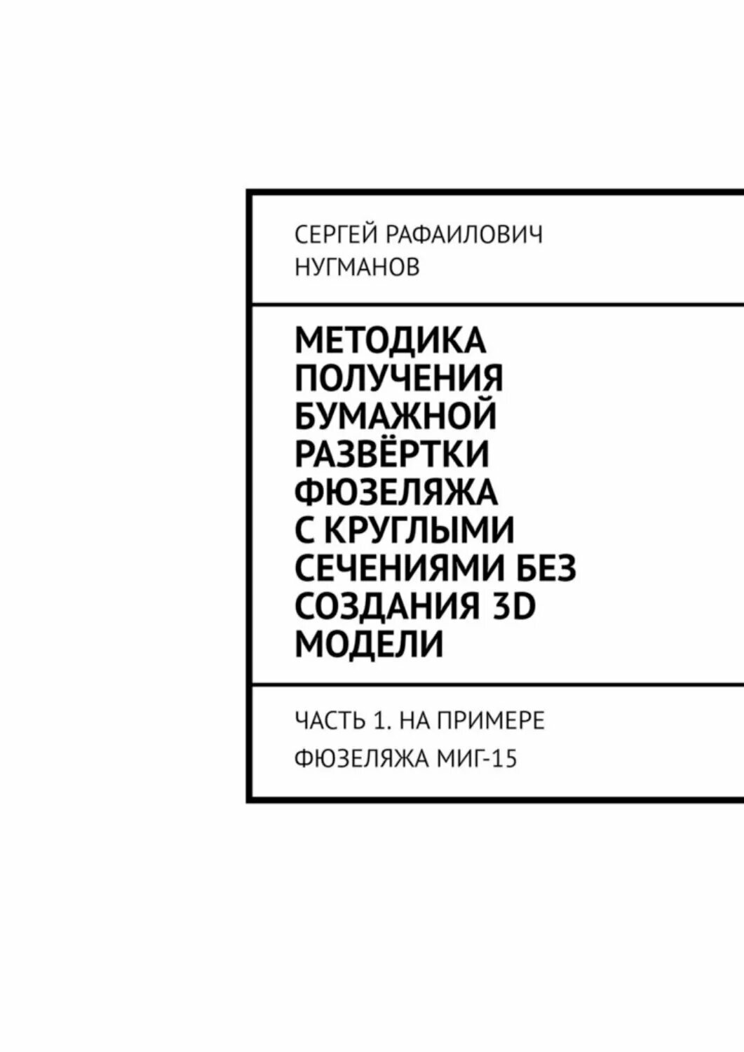 Методика получения бумажной развёртки фюзеляжа с круглыми сечениями без создания 3D модели. Часть 1. На примере фюзеляжа МиГ-15 [Цифровая книга]