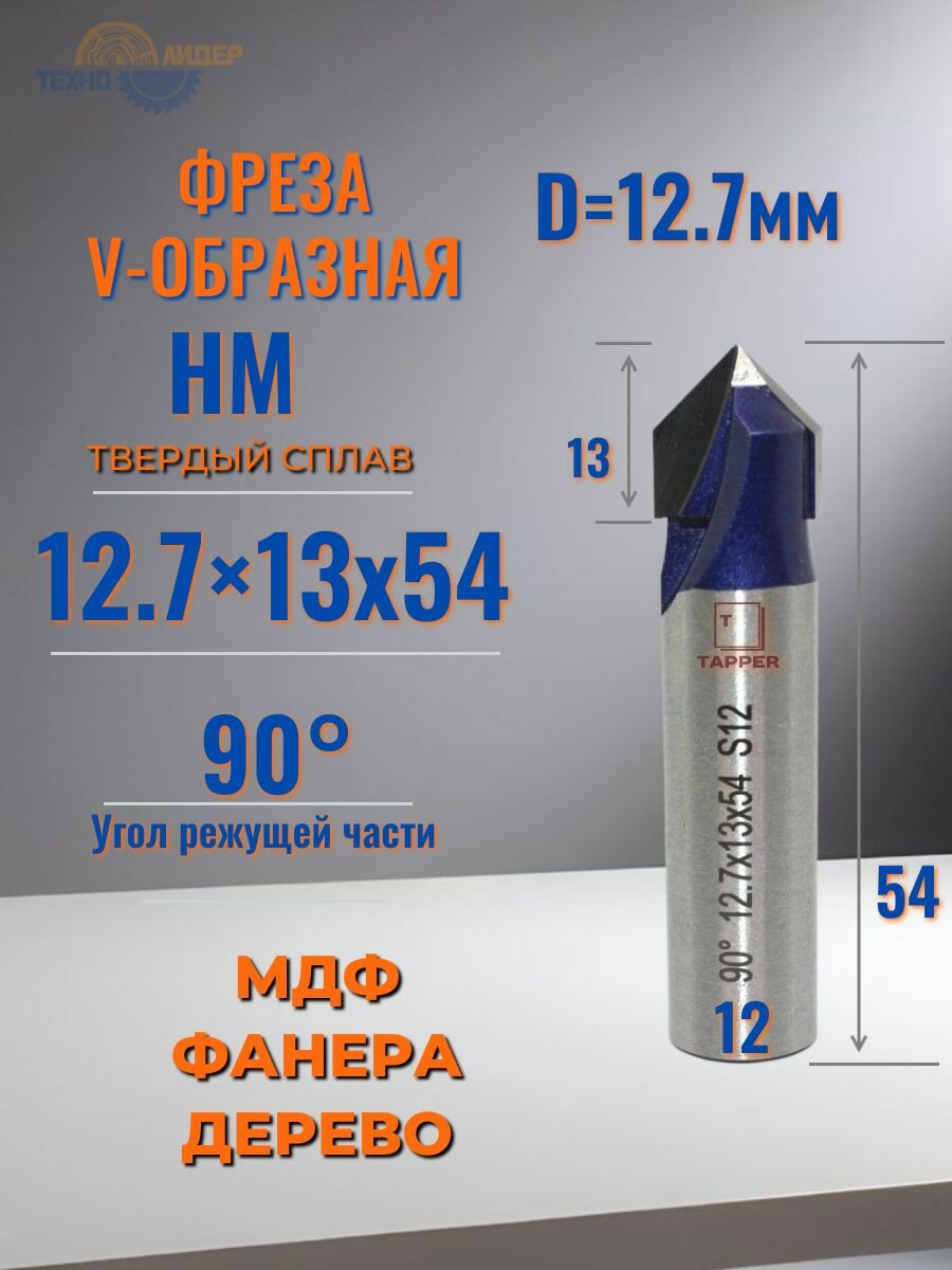 Фреза пазовая v-образная 90 градусов 12.7 x 13 х 54 хвостовик 12 мм TRV1213912 Tapper для гравировки по дереву