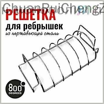 Подставка решетка для запекания ребрышек 800 Degrees Rib &
