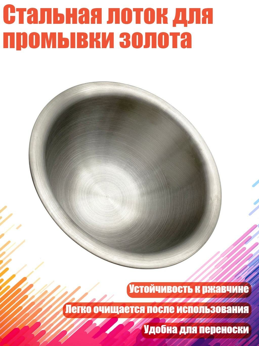 Стальная лоток для промывки золота, 1000ml