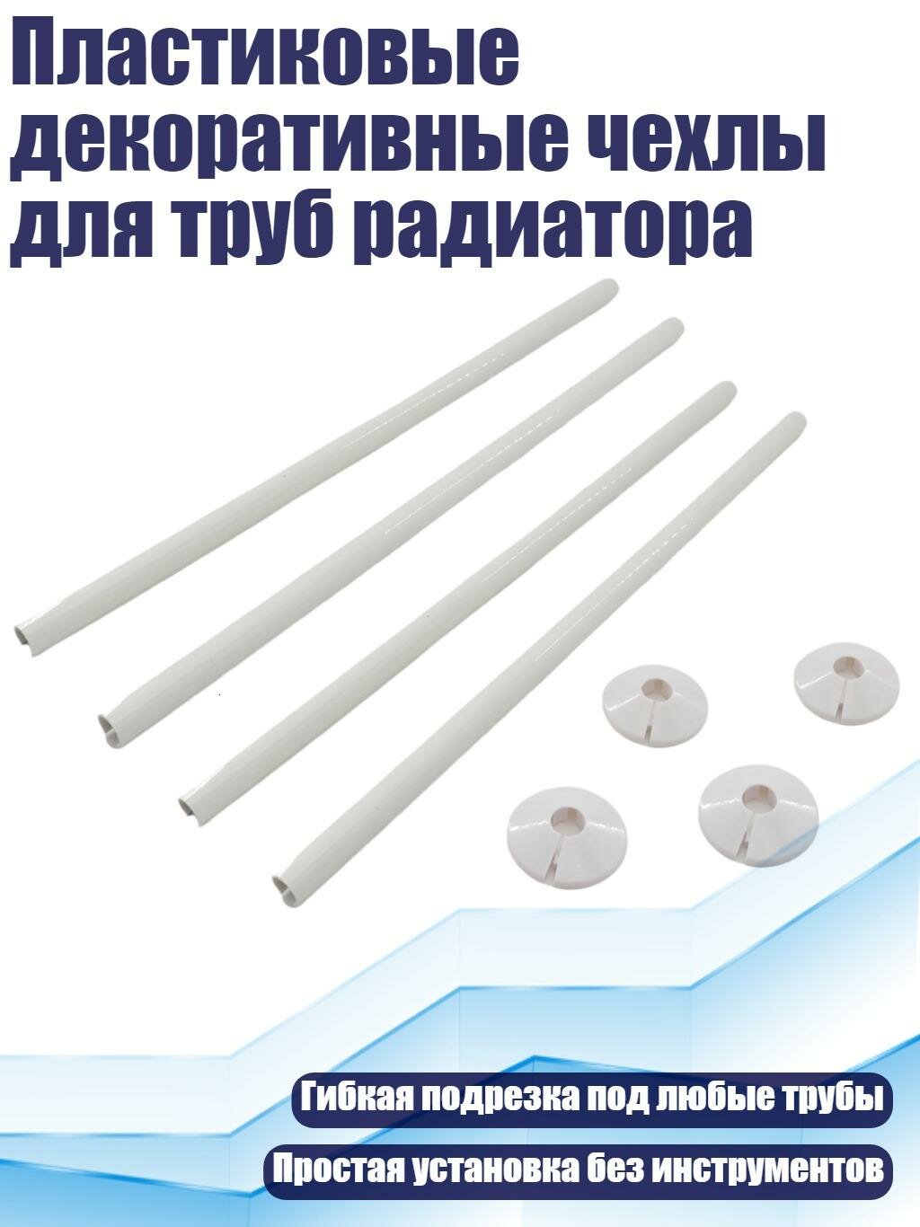 Пластиковые декоративные чехлы для труб радиатора