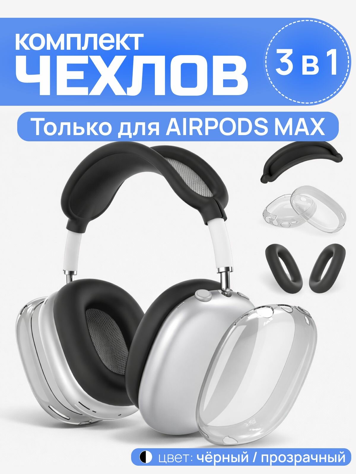 Чехол на наушники AirPods Max силиконовый, комплект 3в1, черно-прозрачный