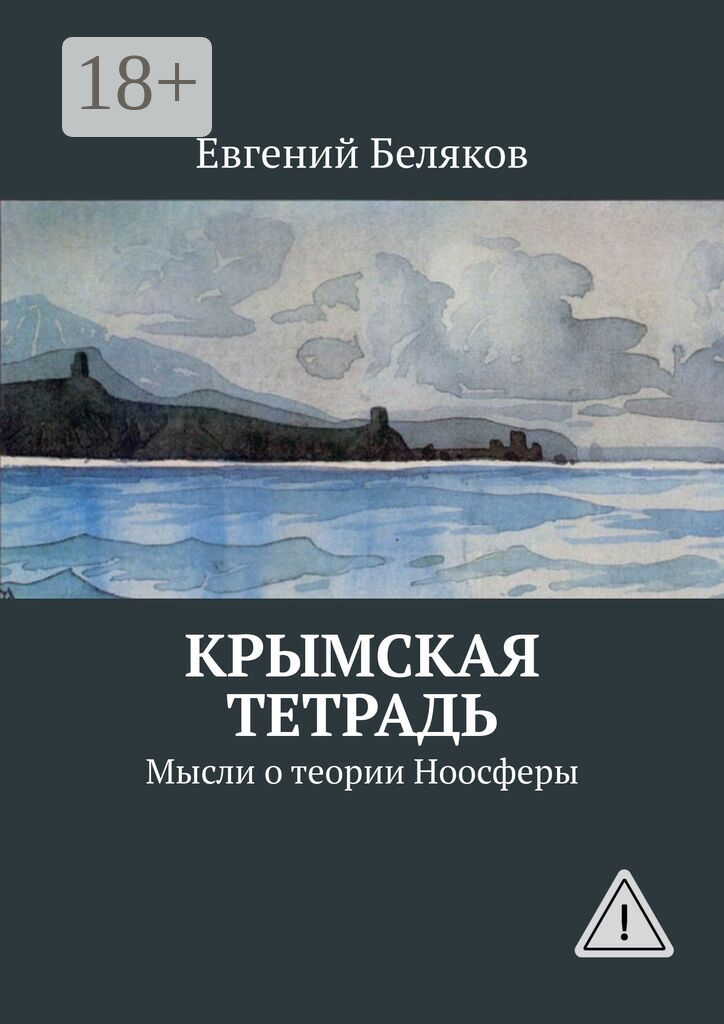 Крымская тетрадь