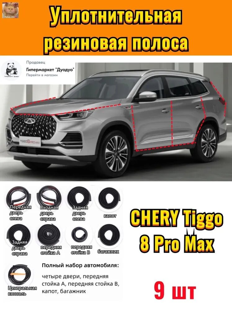 Уплотнительная резиновая полоса для CHERY Tiggo 8 Pro Max ,9 шт