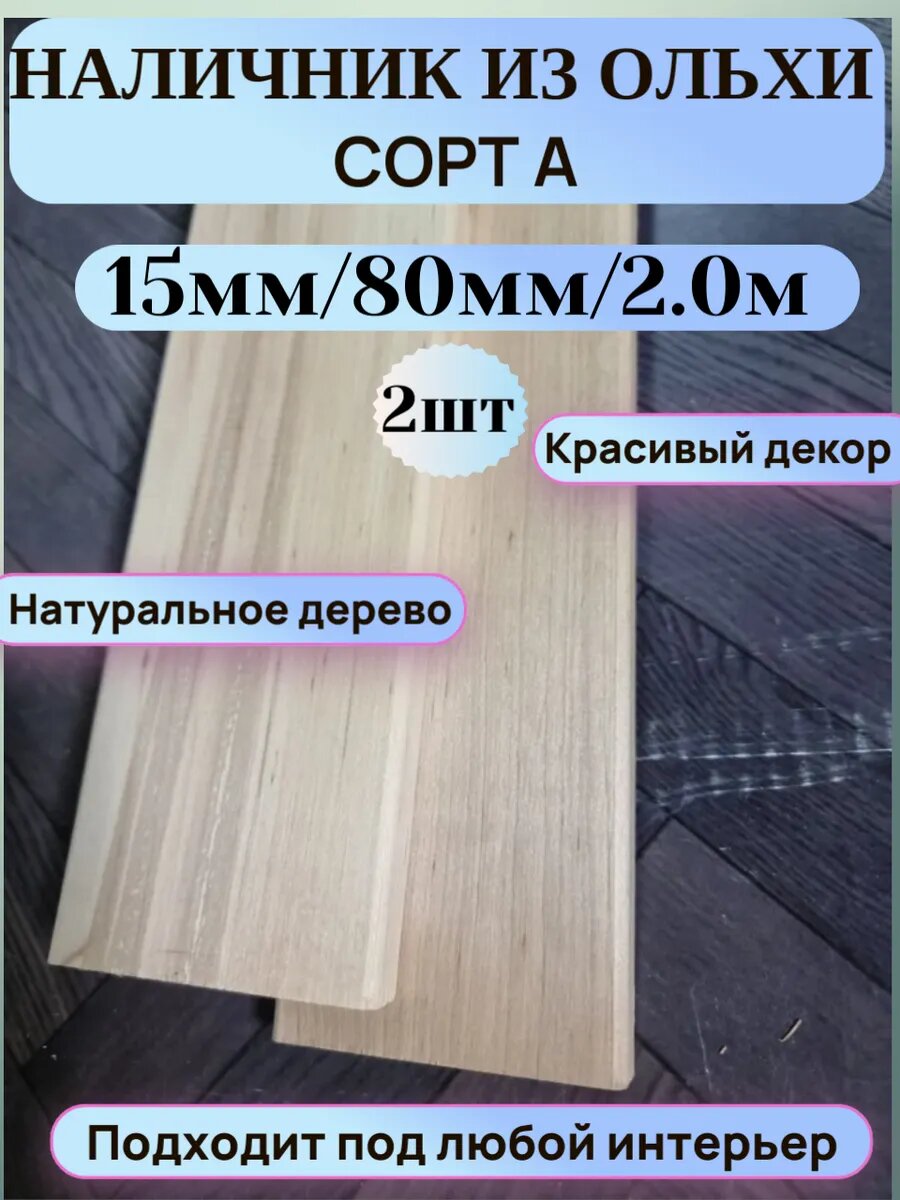 Наличник 15мм/80мм 2.0м 2шт Ольха Сорт А