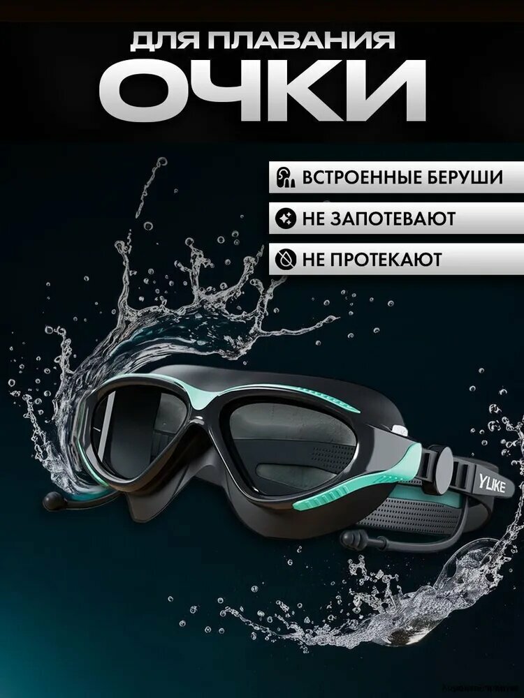 Очки для плавания