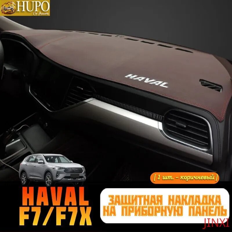 Накидка автомобильная на приборную панель HAVAL F7/F7X, Натуральная кожа, 1 шт, коричневый