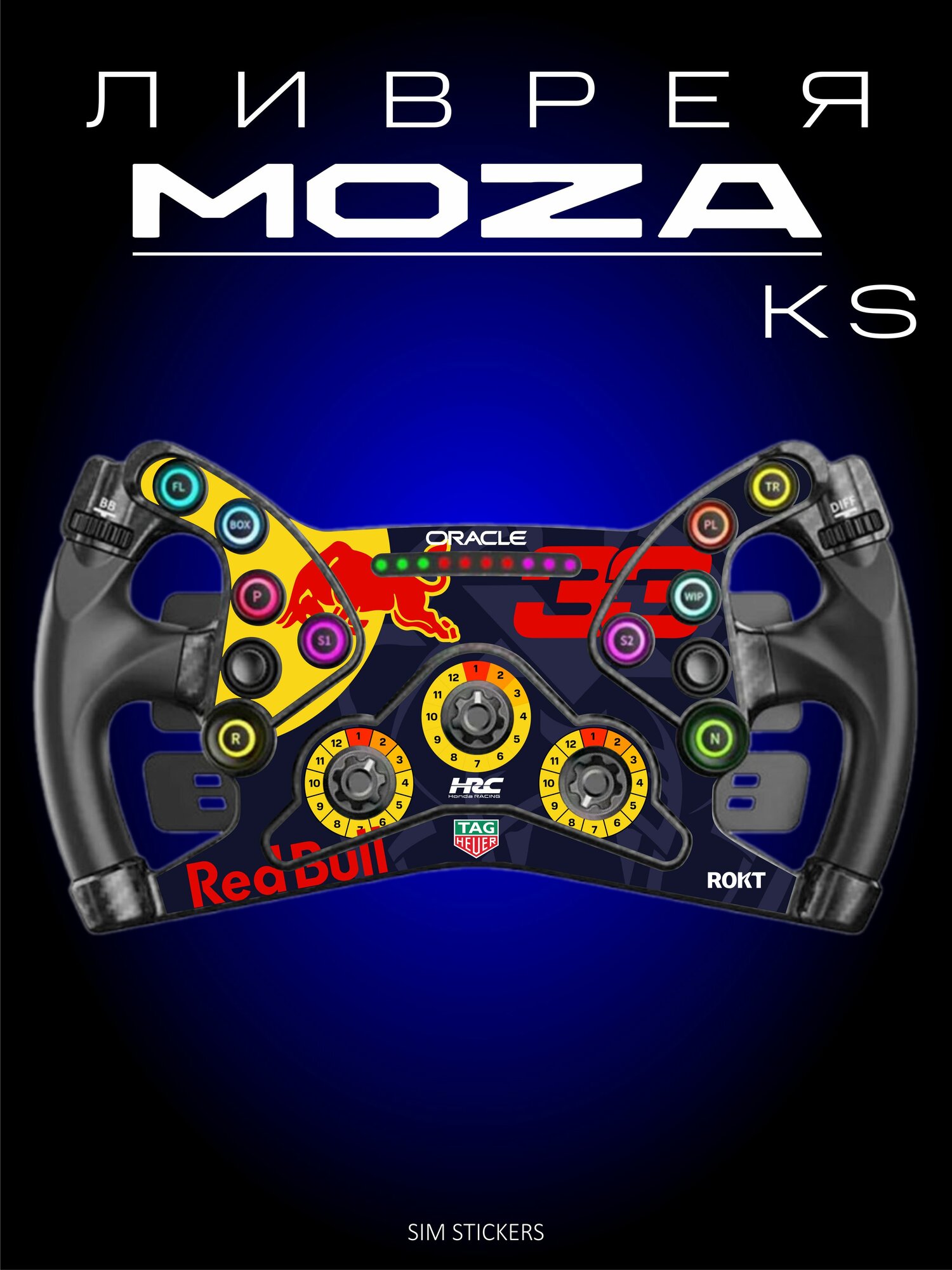 MOZA KS Ливрея Red Bull RB 21 F1