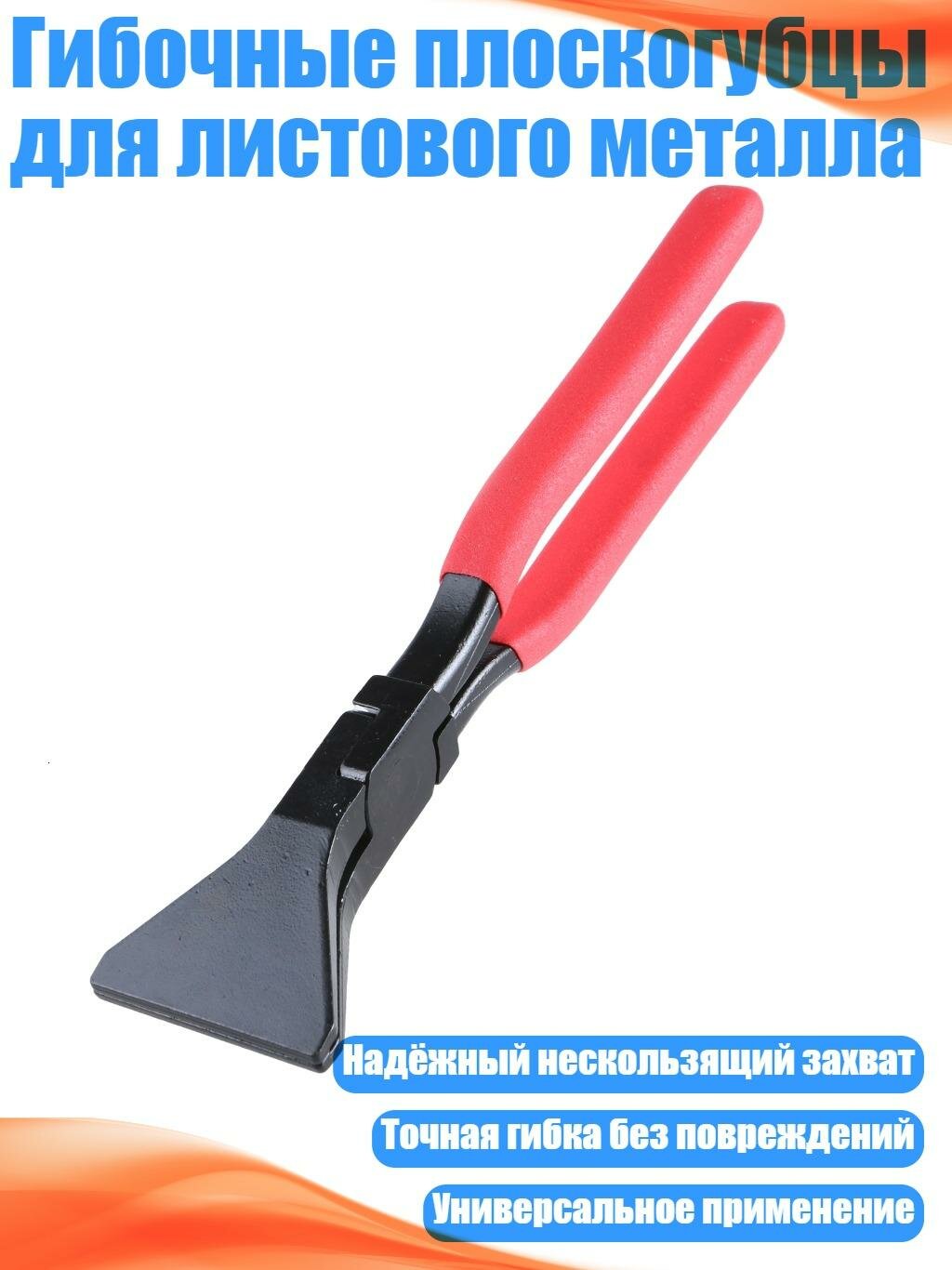 Гибочные плоскогубцы для листового металла, OE
