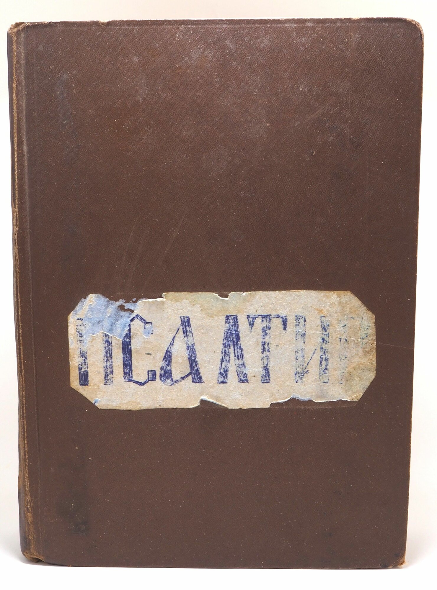 Старинная церковная книга Псалтир