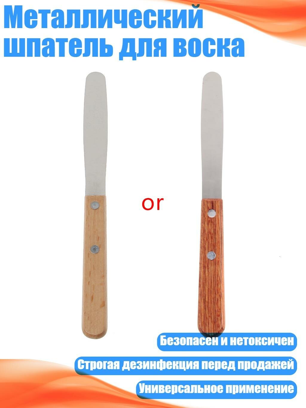 Металлический шпатель для воска