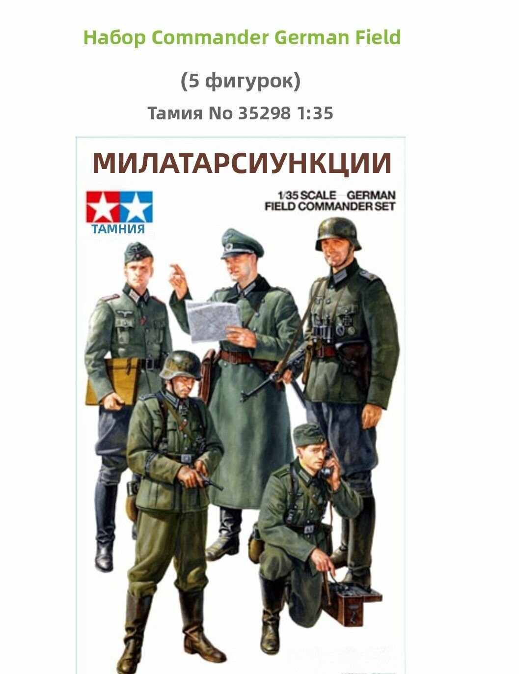 TAMIYA 35298 1/35 Набор немецкого полевого командира (5 фигурок)