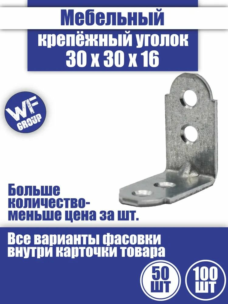 Мебельный крепежный уголок кронштейн, 30x30x16 мм, 50 шт.-