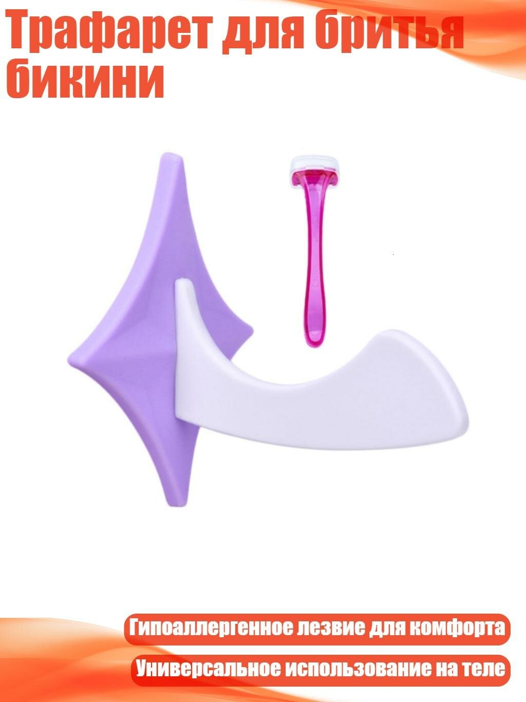 Трафарет для бритья бикини, Фиолетовые звезды