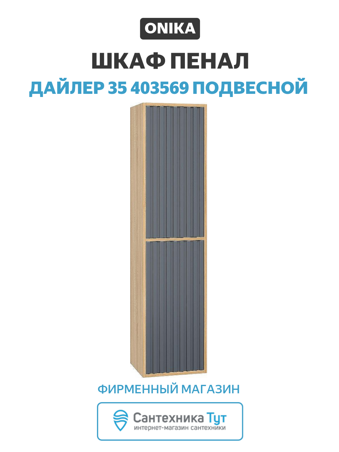Шкаф пенал Onika Дайлер 35 403569 подвесной Графит Дуб сонома МДФ / ЛДСП серый с дверками Россия