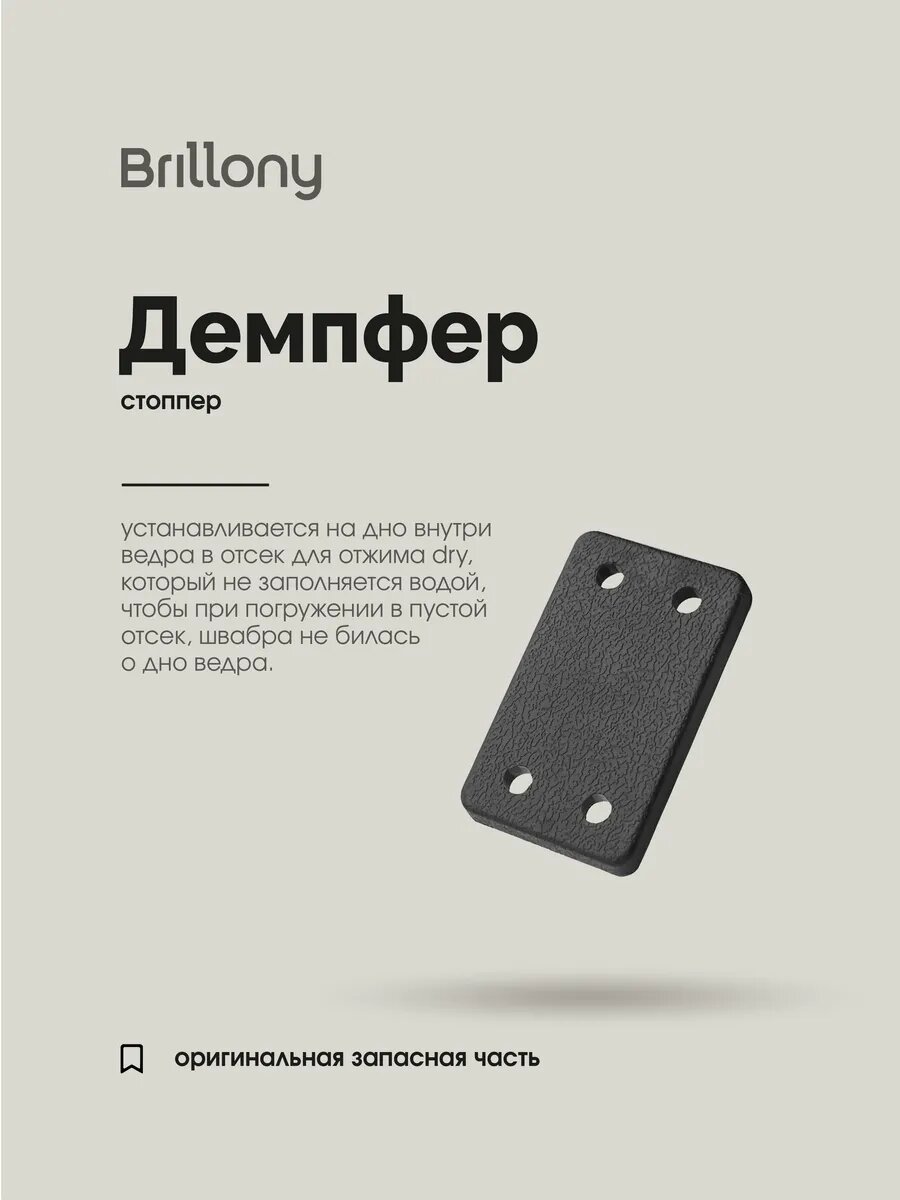 Демпфер для системы уборки Brillony