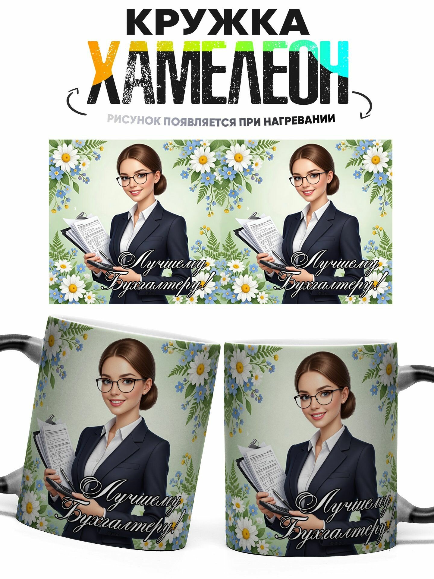 Кружка хамелеон Лучшему бухгалтеру 330 мл