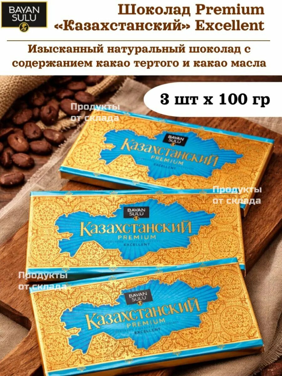 Шоколад Баян Сулу "Казахстанский", молочный, без добавок, 3х100 грамм