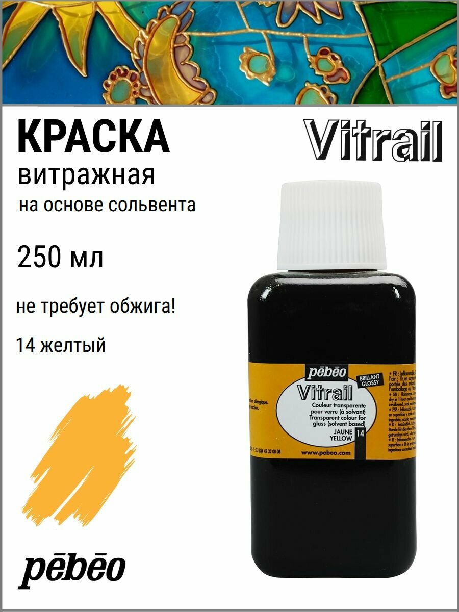 PEBEO Vitrail витражная краска по стеклу и металлу, лаковая прозрачная, 250 мл, Желтый, 053-014